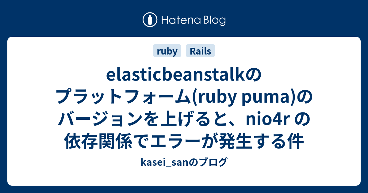 elasticbeanstalkのプラットフォーム(ruby puma)のバージョンを上げると、nio4r の依存関係でエラーが発生する件 - kasei_sanのブログ