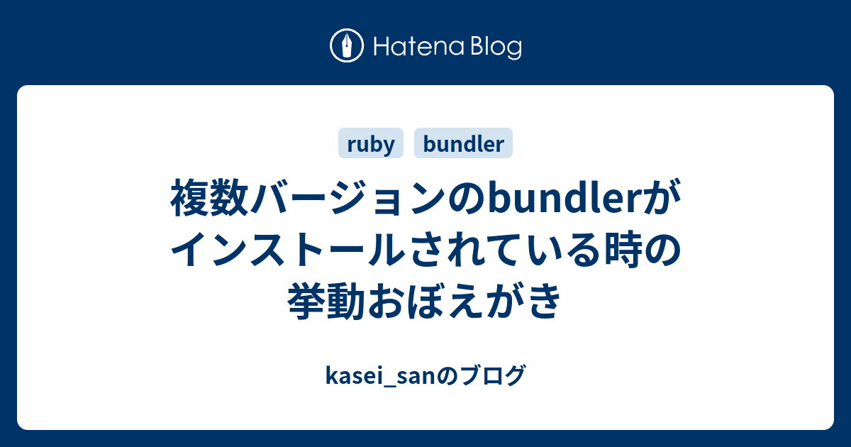 複数バージョンのbundlerがインストールされている時の挙動おぼえがき - kasei_sanのブログ