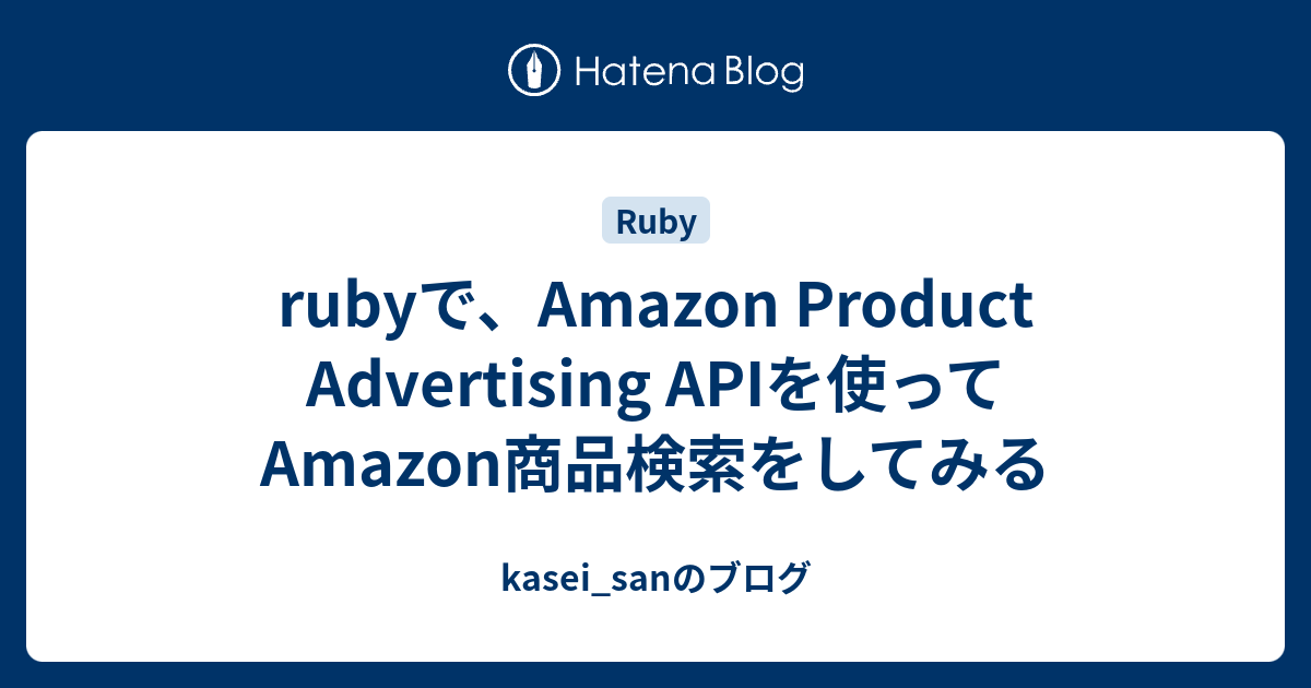 rubyで、Amazon Product Advertising APIを使ってAmazon商品検索をしてみる - kasei_sanのブログ