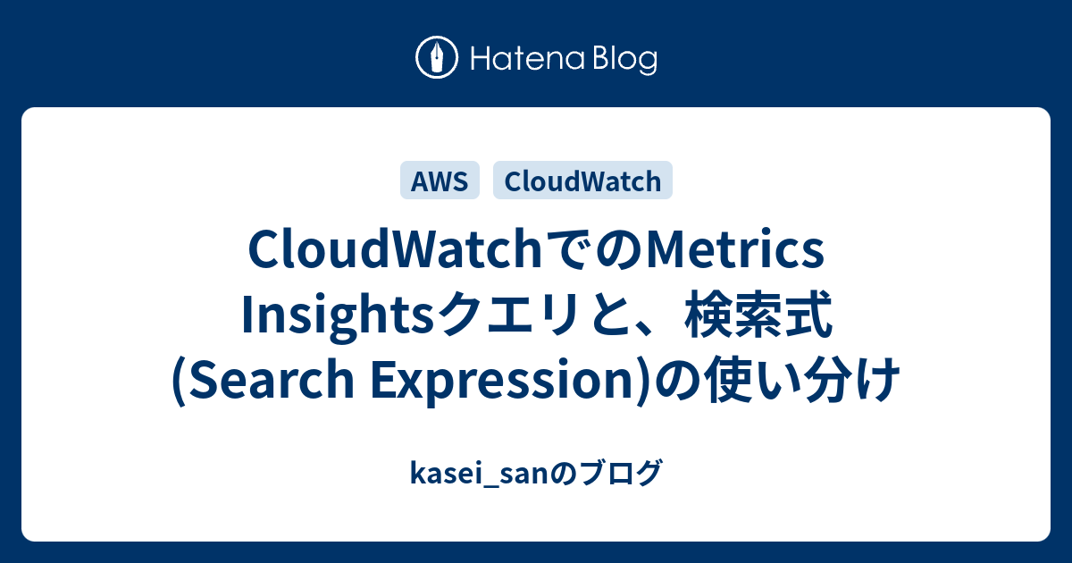 CloudWatchでのMetrics Insightsクエリと、検索式(Search Expression)の使い分け - kasei_sanのブログ