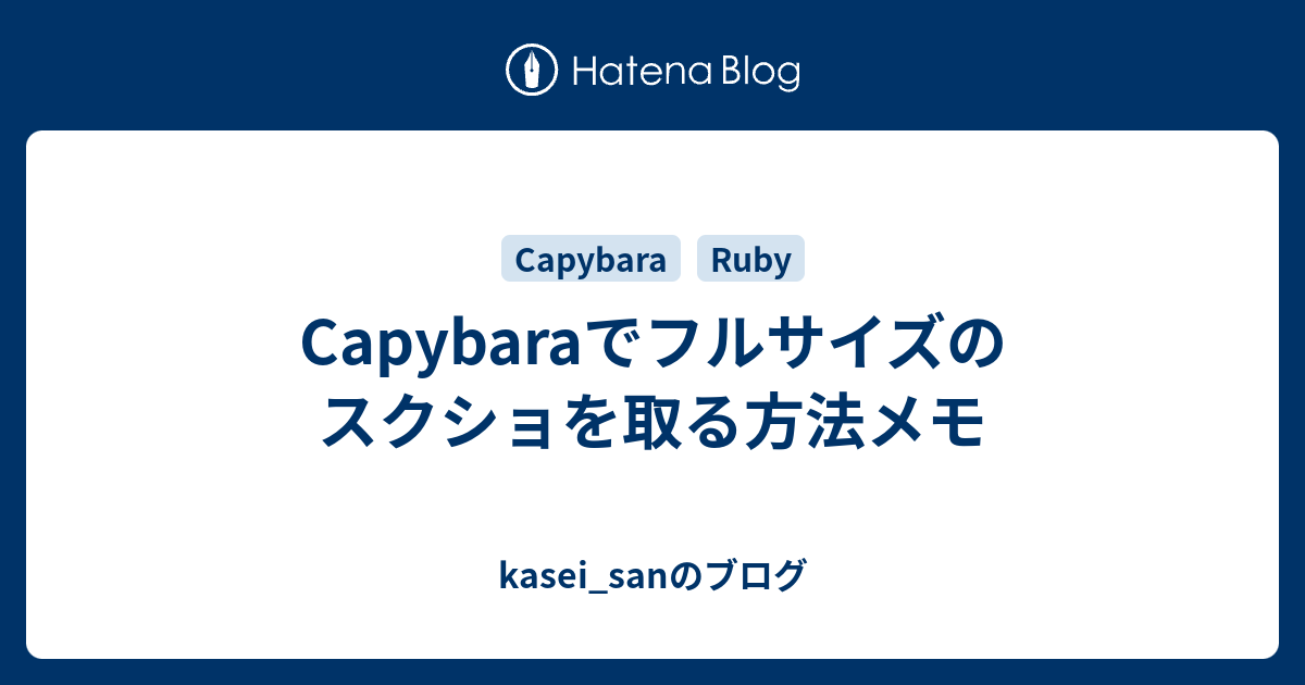 Capybaraでフルサイズのスクショを取る方法メモ - kasei_sanのブログ