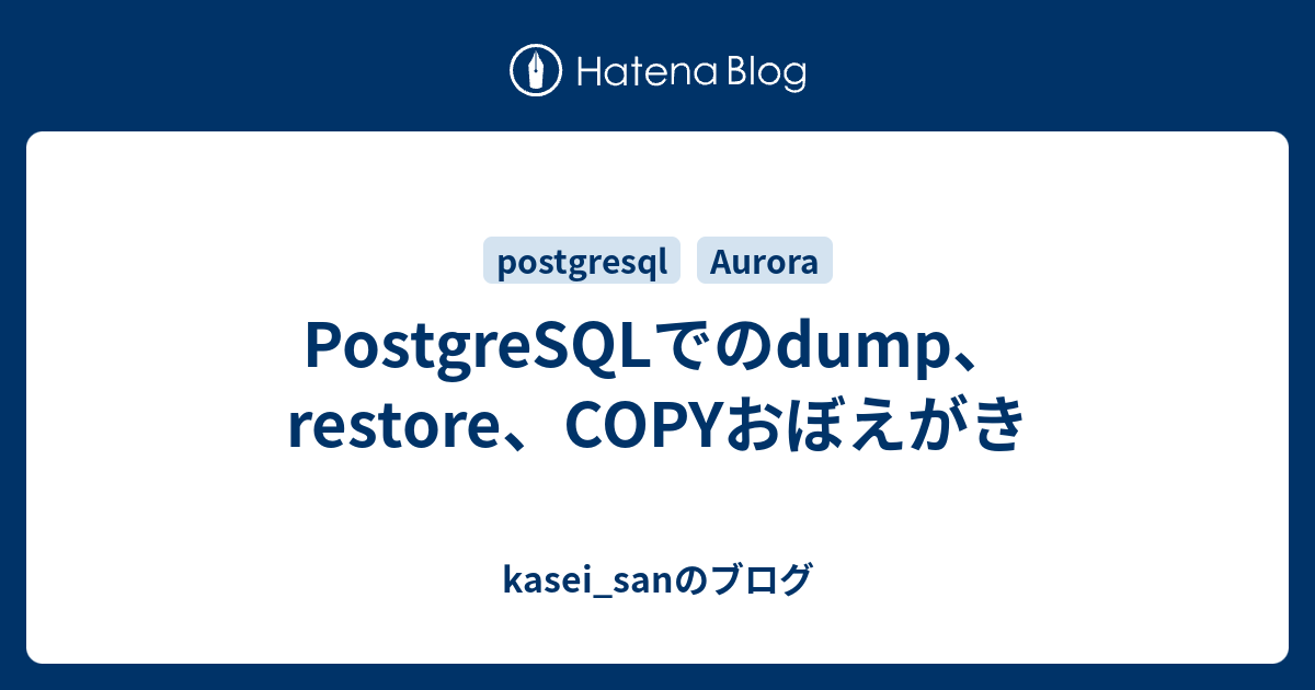 PostgreSQLでのdump、restore、COPYおぼえがき - kasei_sanのブログ
