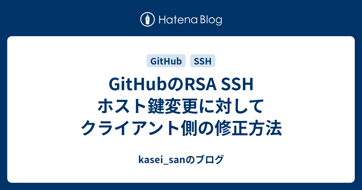 GitHubのRSA SSH ホスト鍵変更に対してクライアント側の修正方法 - kasei_sanのブログ