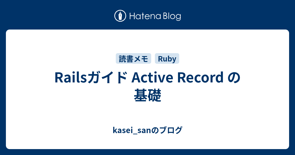 Railsガイド Active Record の基礎 - kasei_sanのブログ