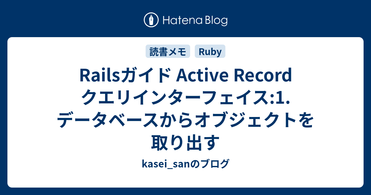 Railsガイド Active Record クエリインターフェイス:1.データベースからオブジェクトを取り出す - kasei_sanのブログ