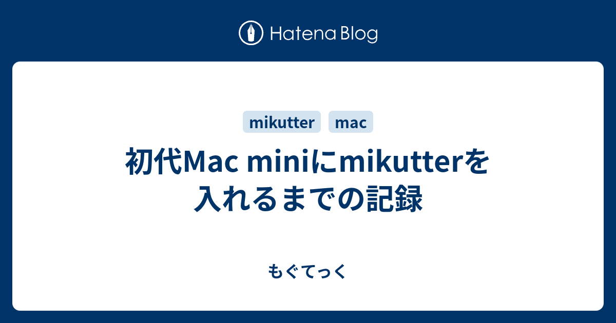 初代Mac miniにmikutterを入れるまでの記録 - もぐてっく