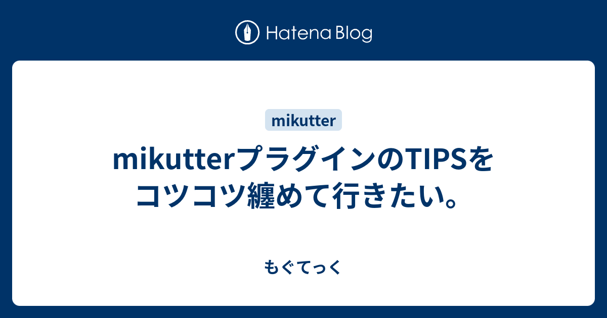 mikutterプラグインのTIPSをコツコツ纏めて行きたい。 - もぐてっく