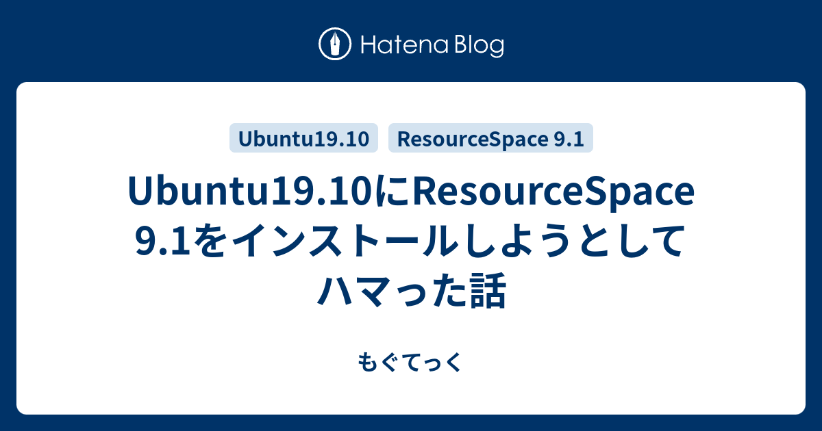 Ubuntu19.10にResourceSpace 9.1をインストールしようとしてハマった話 - もぐてっく