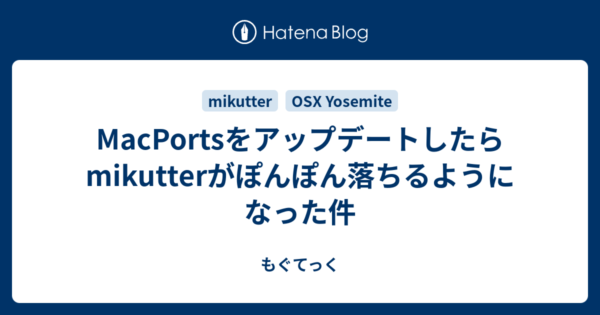 MacPortsをアップデートしたらmikutterがぽんぽん落ちるようになった件 - もぐてっく
