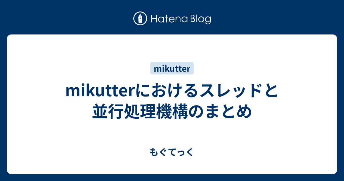 mikutterにおけるスレッドと並行処理機構のまとめ - もぐてっく