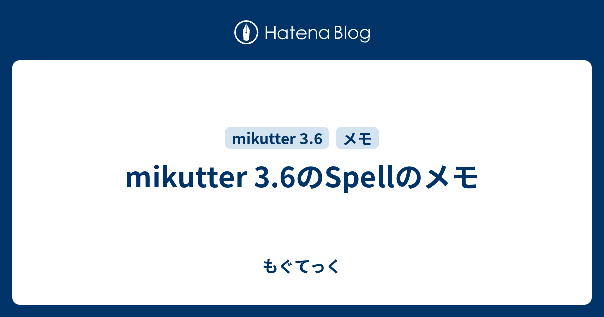 mikutter 3.6のSpellのメモ - もぐてっく