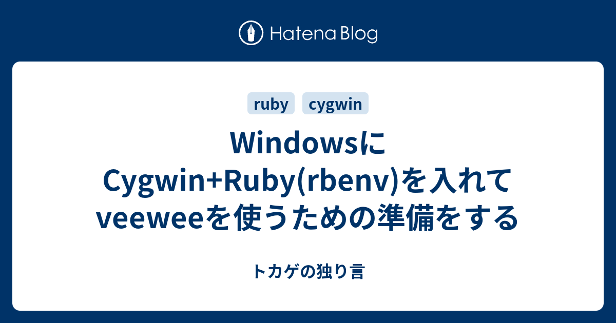 WindowsにCygwin+Ruby(rbenv)を入れてveeweeを使うための準備をする - トカゲの独り言