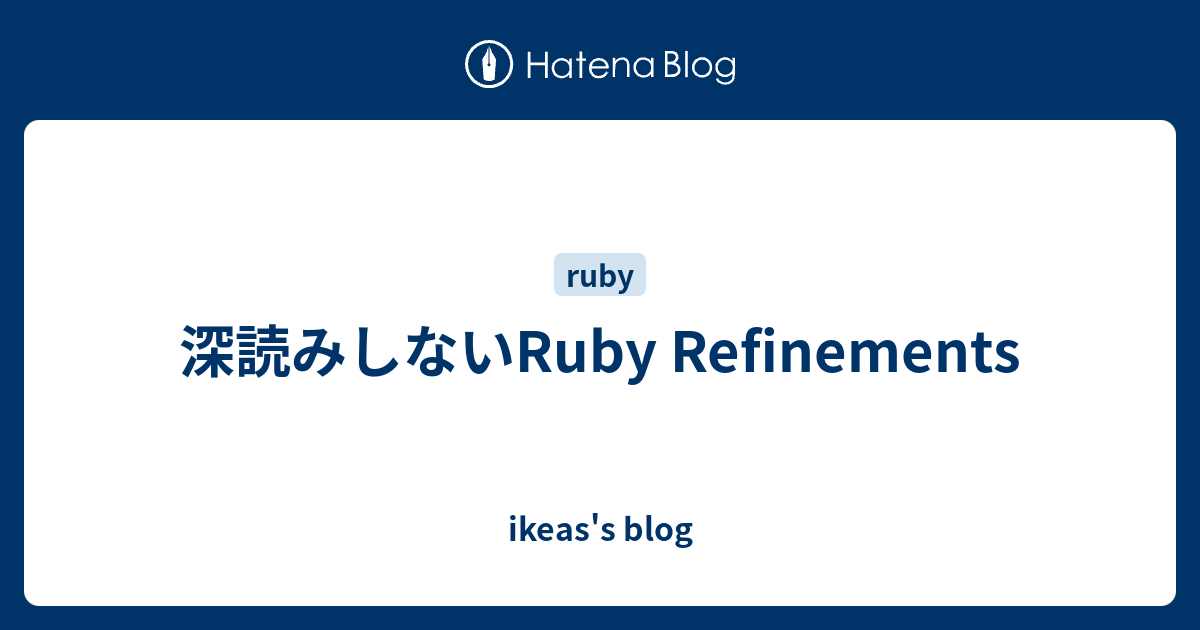 深読みしないRuby Refinements - ikeas's blog