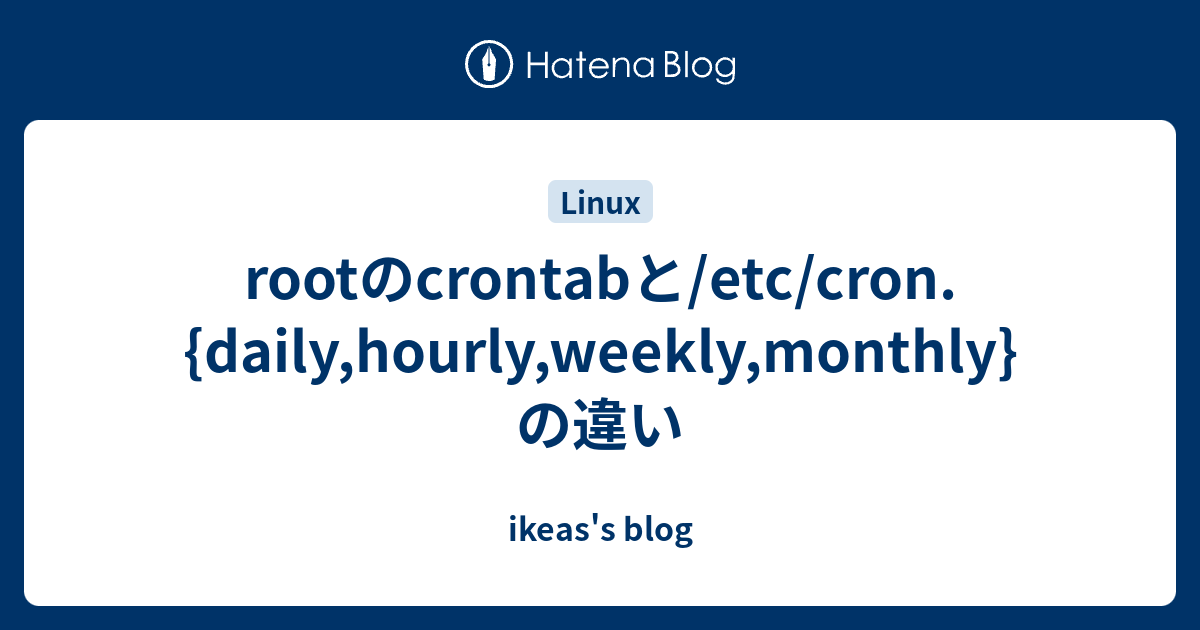 rootのcrontabと/etc/cron.{daily,hourly,weekly,monthly}の違い - ikeas's blog
