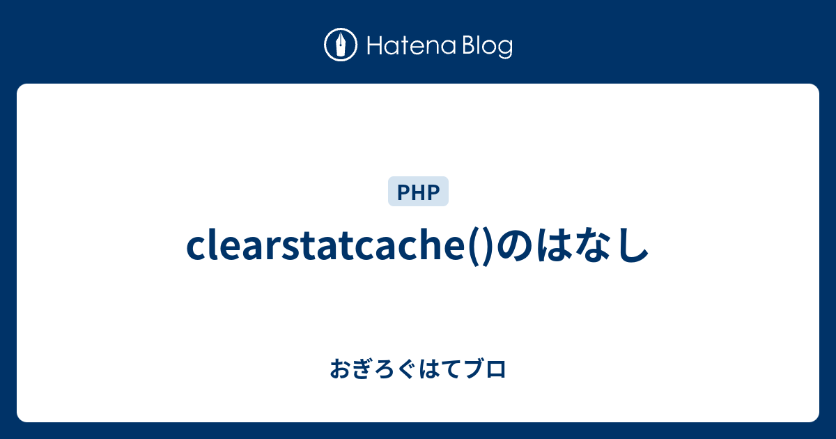 clearstatcache()のはなし - おぎろぐはてブロ