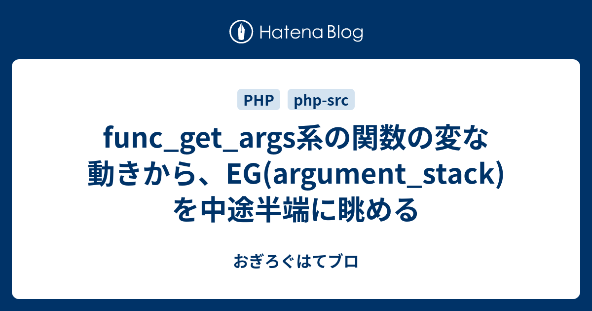 func_get_args系の関数の変な動きから、EG(argument_stack)を中途半端に眺める - おぎろぐはてブロ