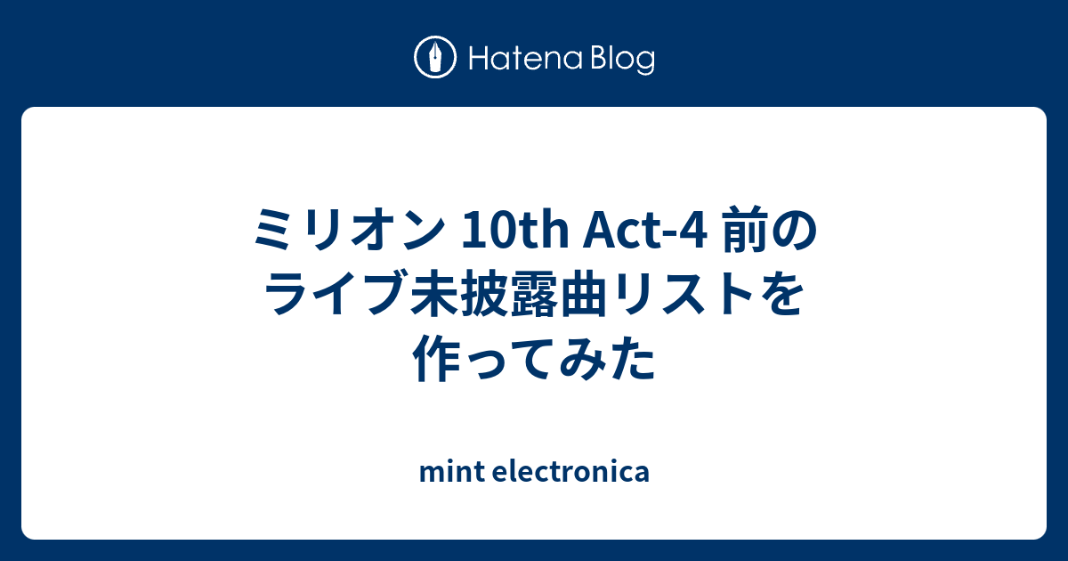 ミリオン 10th Act-4 前のライブ未披露曲リストを作ってみた - mint electronica