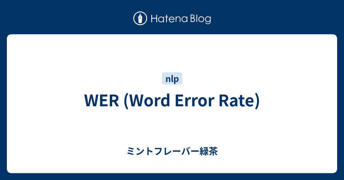 WER (Word Error Rate) - ミントフレーバー緑茶