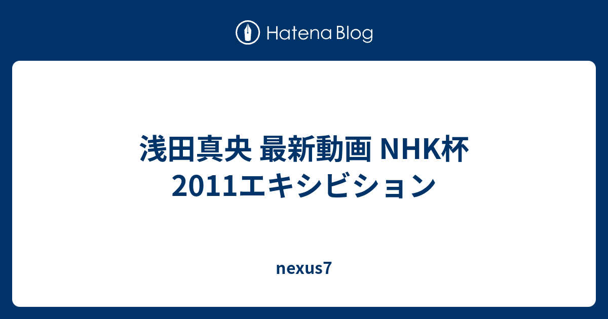 浅田真央 最新動画 NHK杯2011エキシビション - nexus7