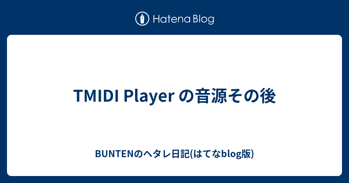 TMIDI Player の音源その後 - BUNTENのヘタレ日記(はてなblog版)