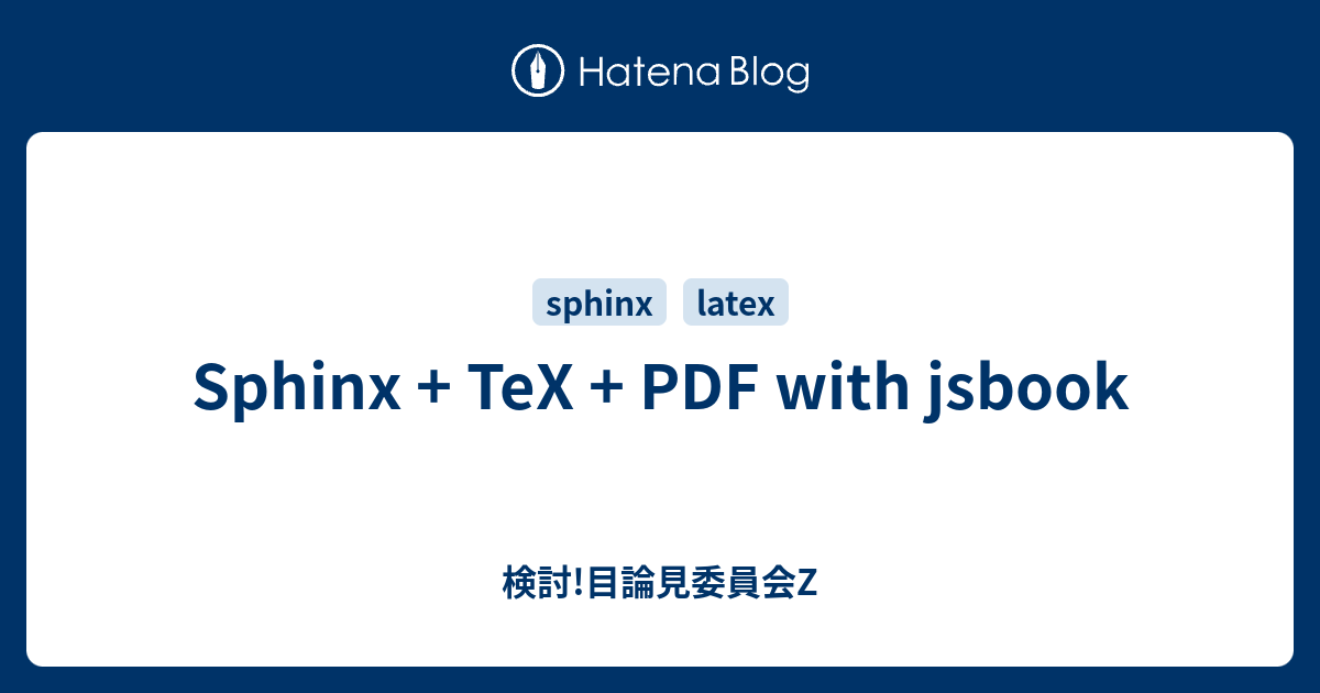 Sphinx + TeX + PDF with jsbook - 検討!目論見委員会Z
