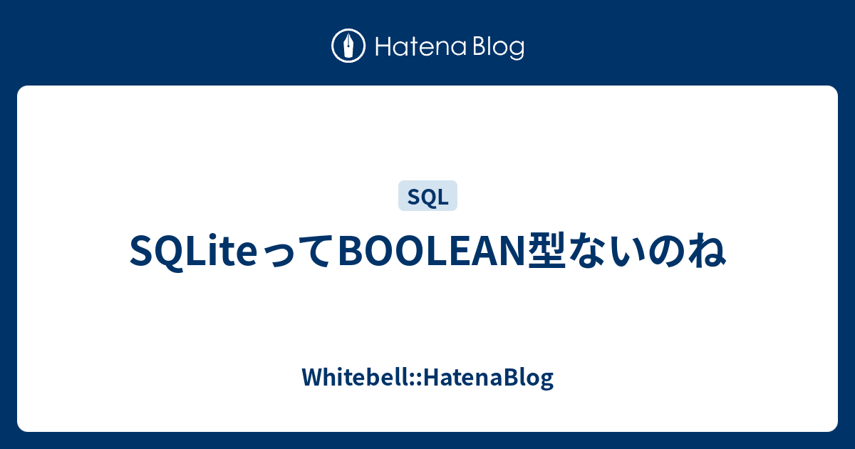 SQLiteってBOOLEAN型ないのね - Whitebell::HatenaBlog