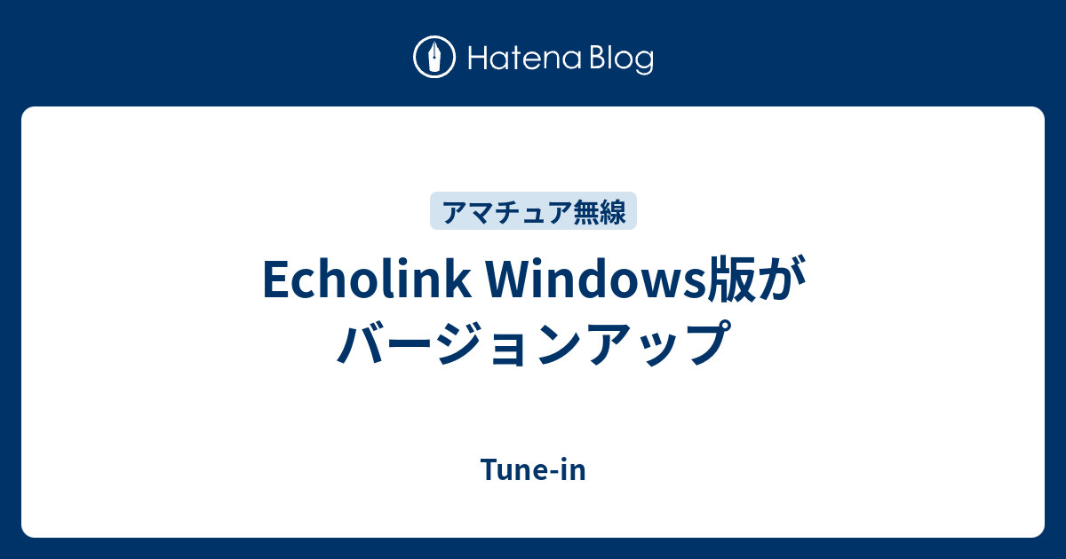 Echolink Windows版がバージョンアップ - Tune-in