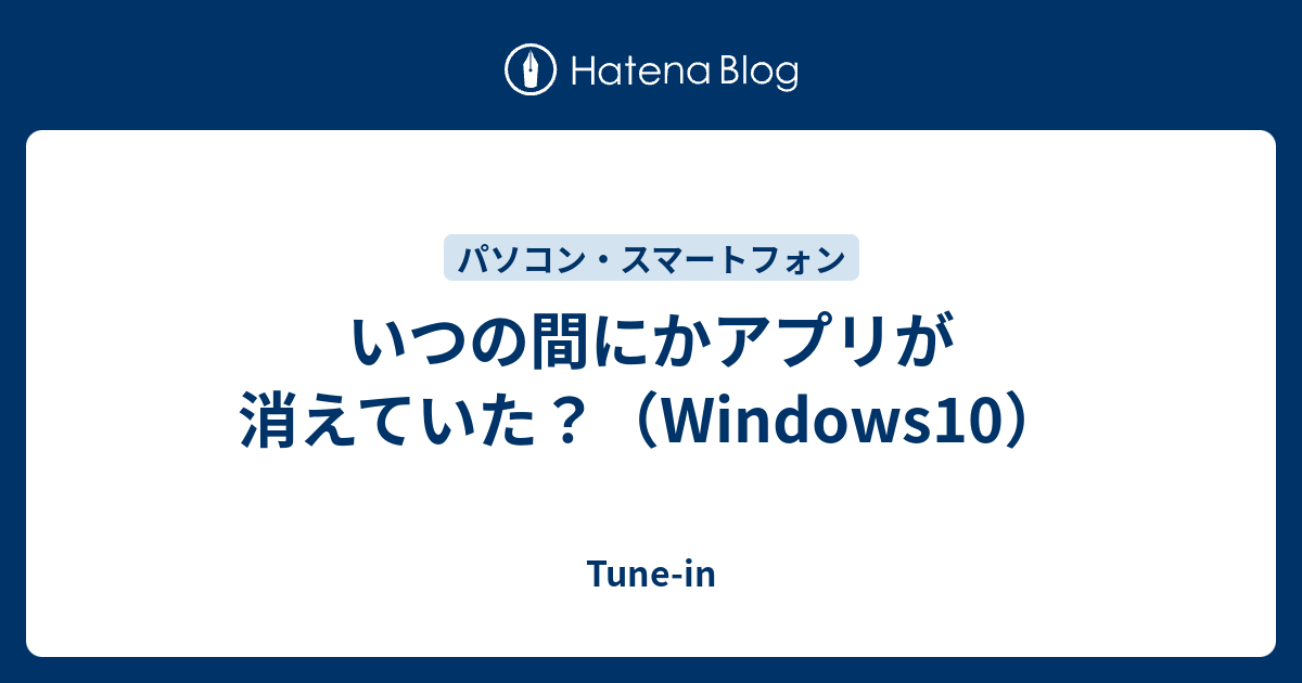 いつの間にかアプリが消えていた？（Windows10） - Tune-in