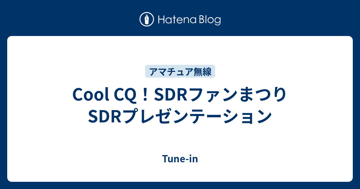 Cool CQ！SDRファンまつり SDRプレゼンテーション - Tune-in