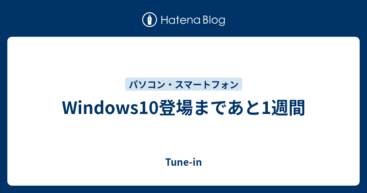 Windows10登場まであと1週間 - Tune-in
