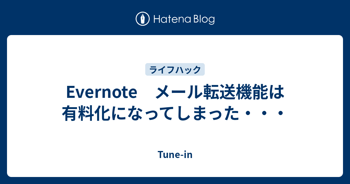 Evernote メール転送機能は有料化になってしまった・・・ - Tune-in