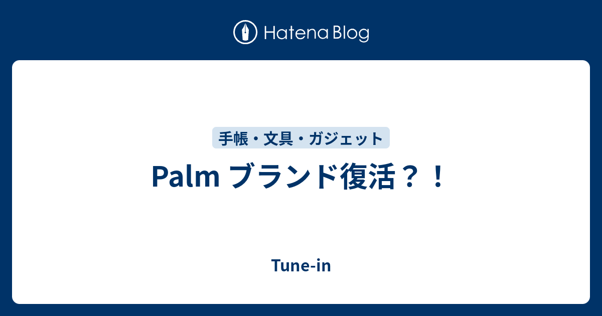 Palm ブランド復活？！ - Tune-in