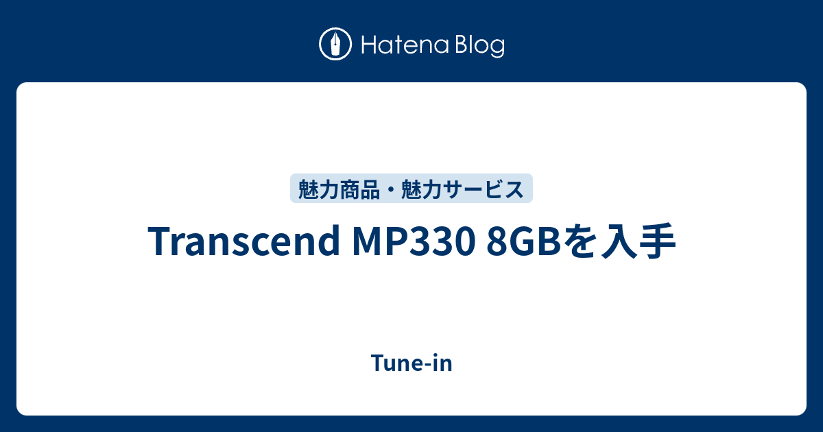 Transcend MP330 8GBを入手 - Tune-in