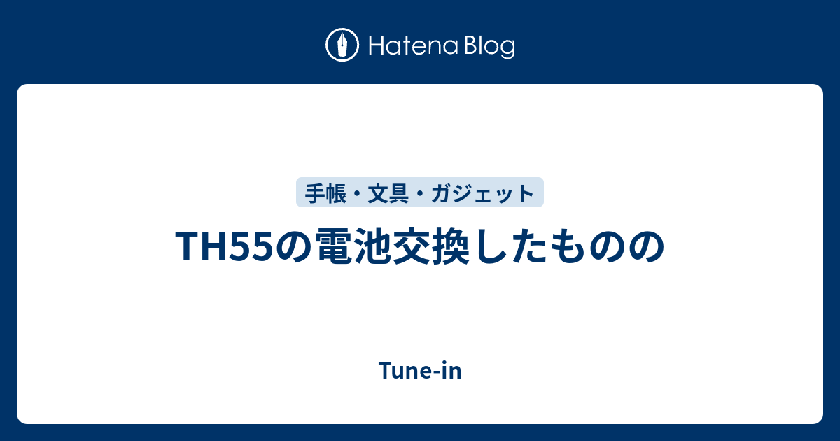 TH55の電池交換したものの - Tune-in