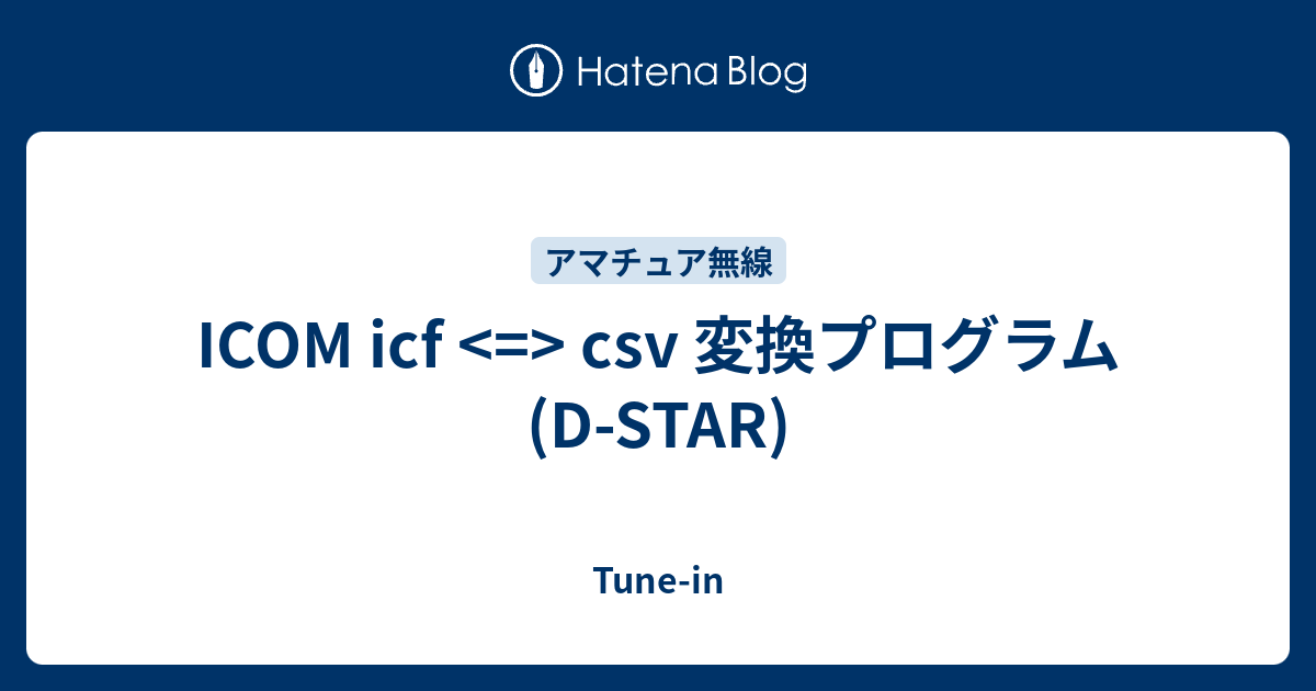 ICOM icf csv 変換プログラム(D-STAR) - Tune-in