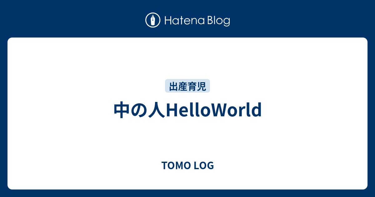 中の人HelloWorld - TOMO LOG