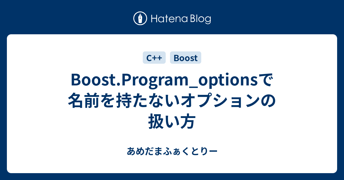 Boost.Program_optionsで名前を持たないオプションの扱い方 - あめだまふぁくとりー