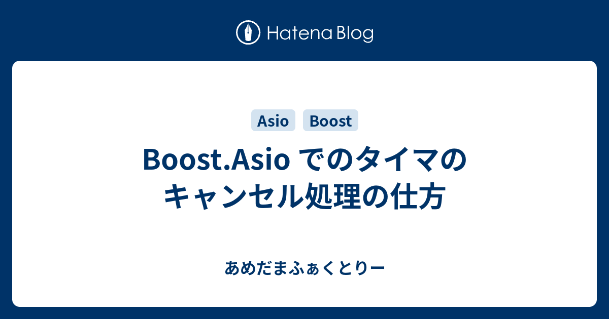 Boost.Asio でのタイマのキャンセル処理の仕方 - あめだまふぁくとりー