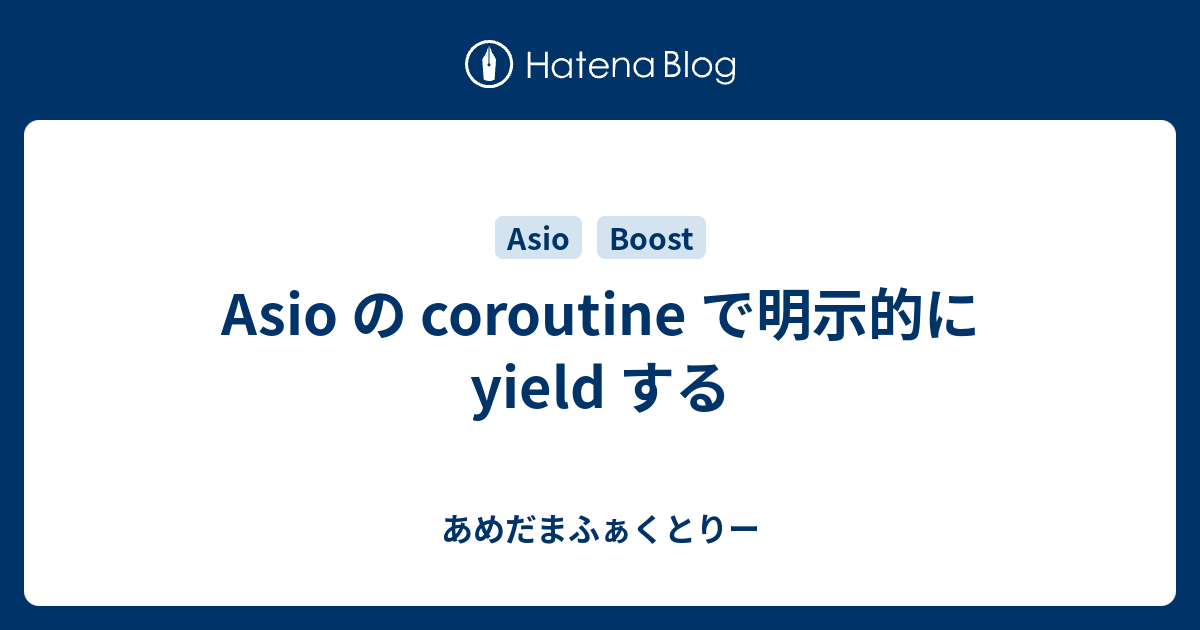 Asio の coroutine で明示的に yield する - あめだまふぁくとりー