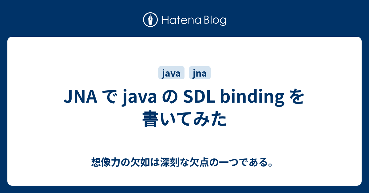 JNA で java の SDL binding を書いてみた - 想像力の欠如は深刻な欠点の一つである。