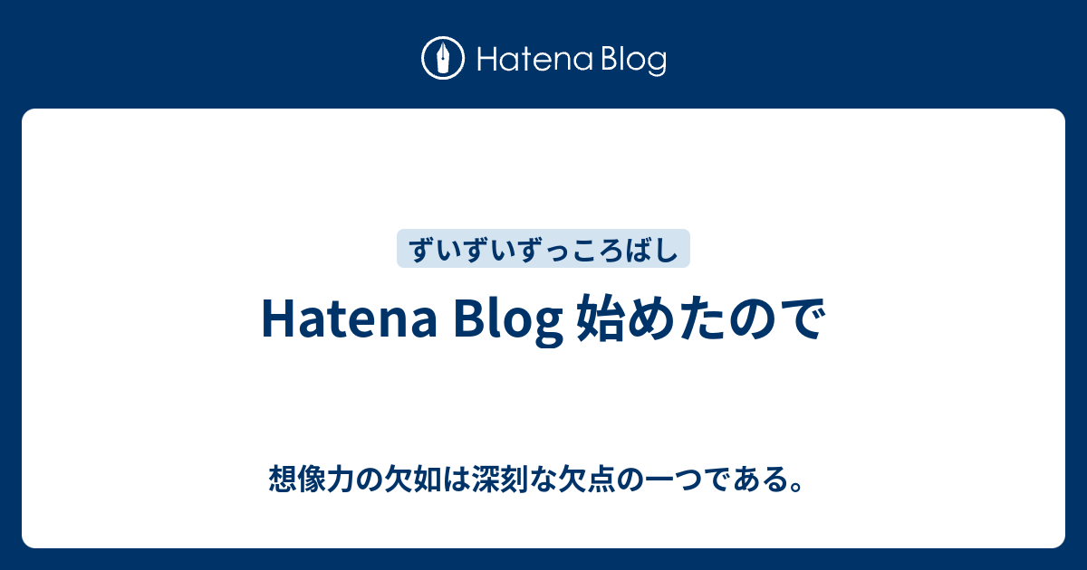 Hatena Blog 始めたので - 想像力の欠如は深刻な欠点の一つである。