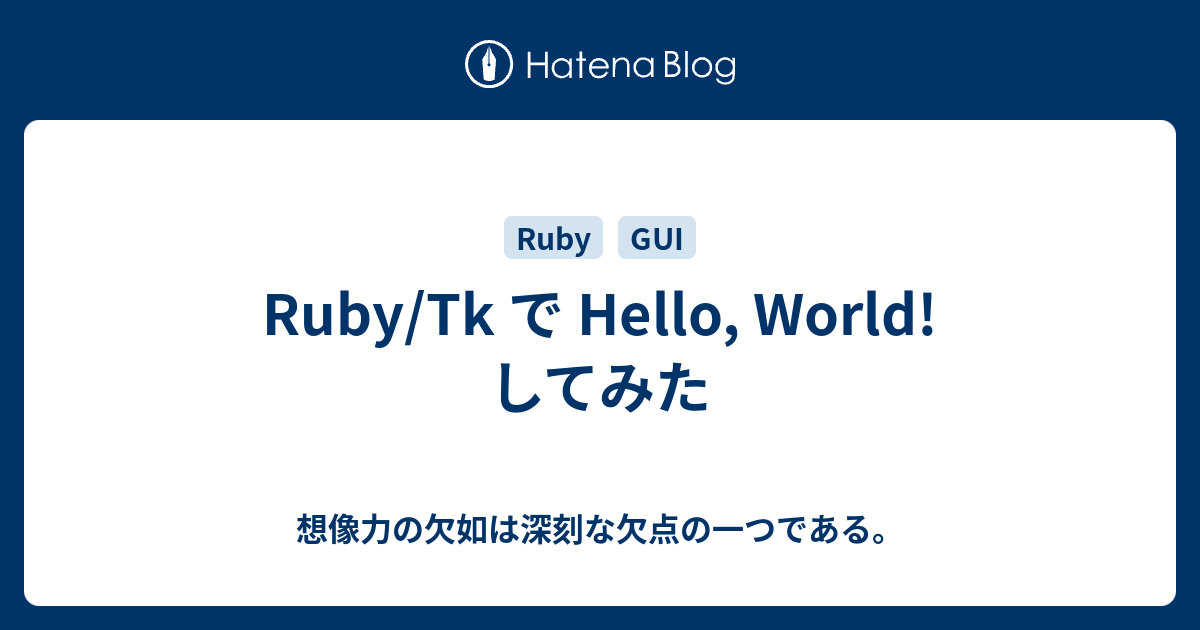 Ruby/Tk で Hello, World! してみた - 想像力の欠如は深刻な欠点の一つである。