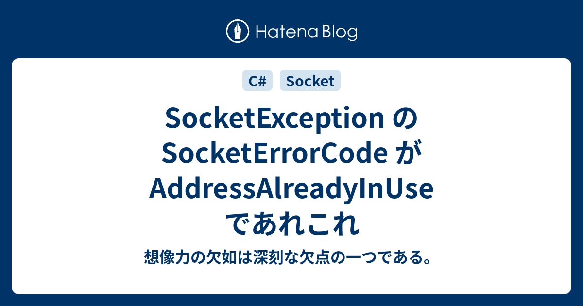 SocketException の SocketErrorCode が AddressAlreadyInUse であれこれ - 想像力の欠如は ...