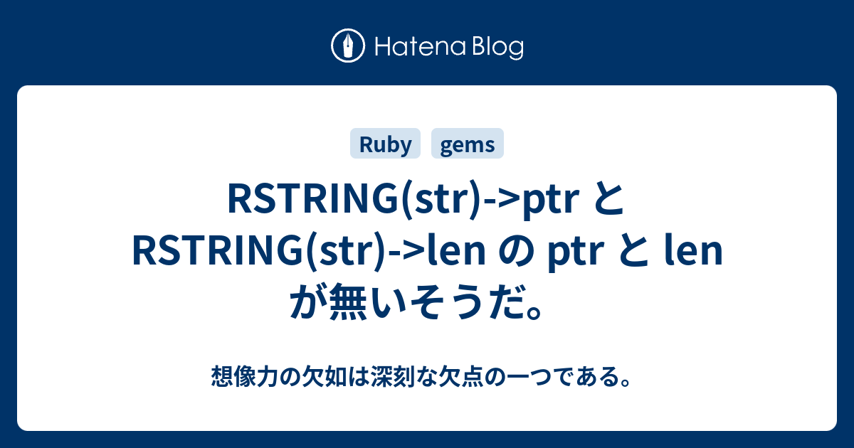 RSTRING(str)->ptr と RSTRING(str)->len の ptr と len が無いそうだ。 - 想像力の欠如は深刻な ...