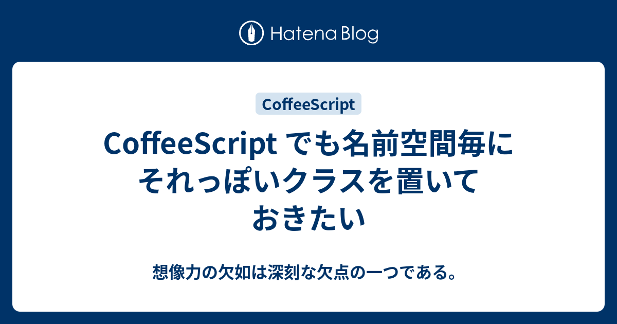 CoffeeScript でも名前空間毎にそれっぽいクラスを置いておきたい - 想像力の欠如は深刻な欠点の一つである。