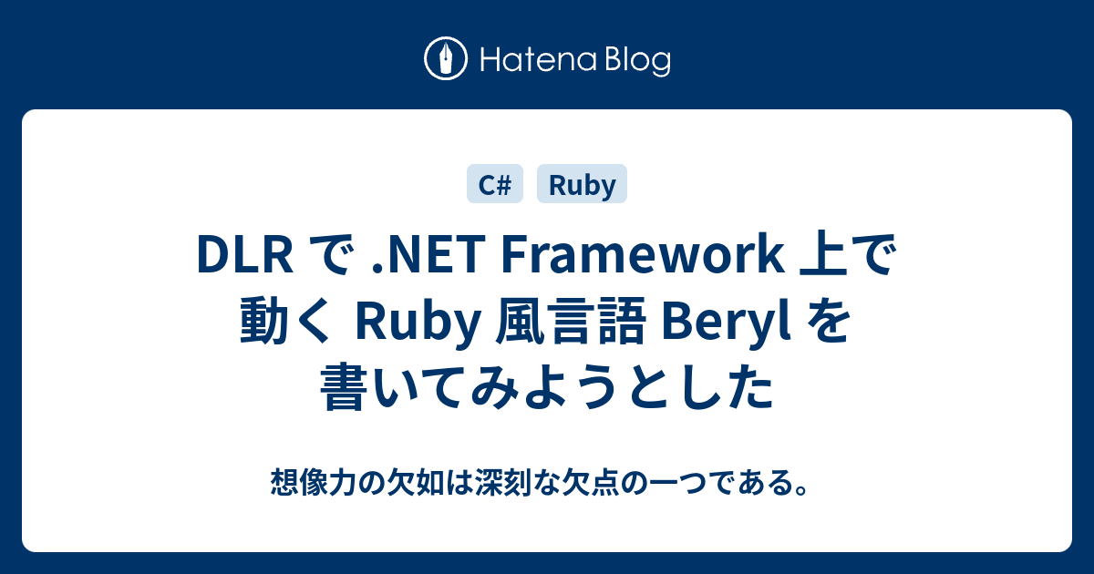 DLR で .NET Framework 上で動く Ruby 風言語 Beryl を書いてみようとした - 想像力の欠如は深刻な欠点の一つである。