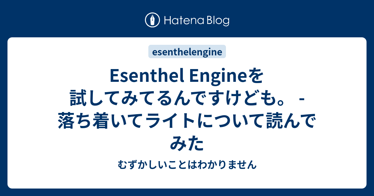 Esenthel Engineを試してみてるんですけども。 - 落ち着いてライトについて読んでみた - むずかしいことはわかりません