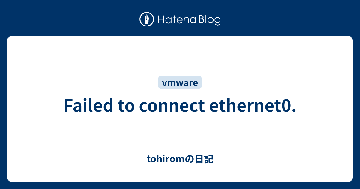 Failed to connect ethernet0. - tohiromの日記