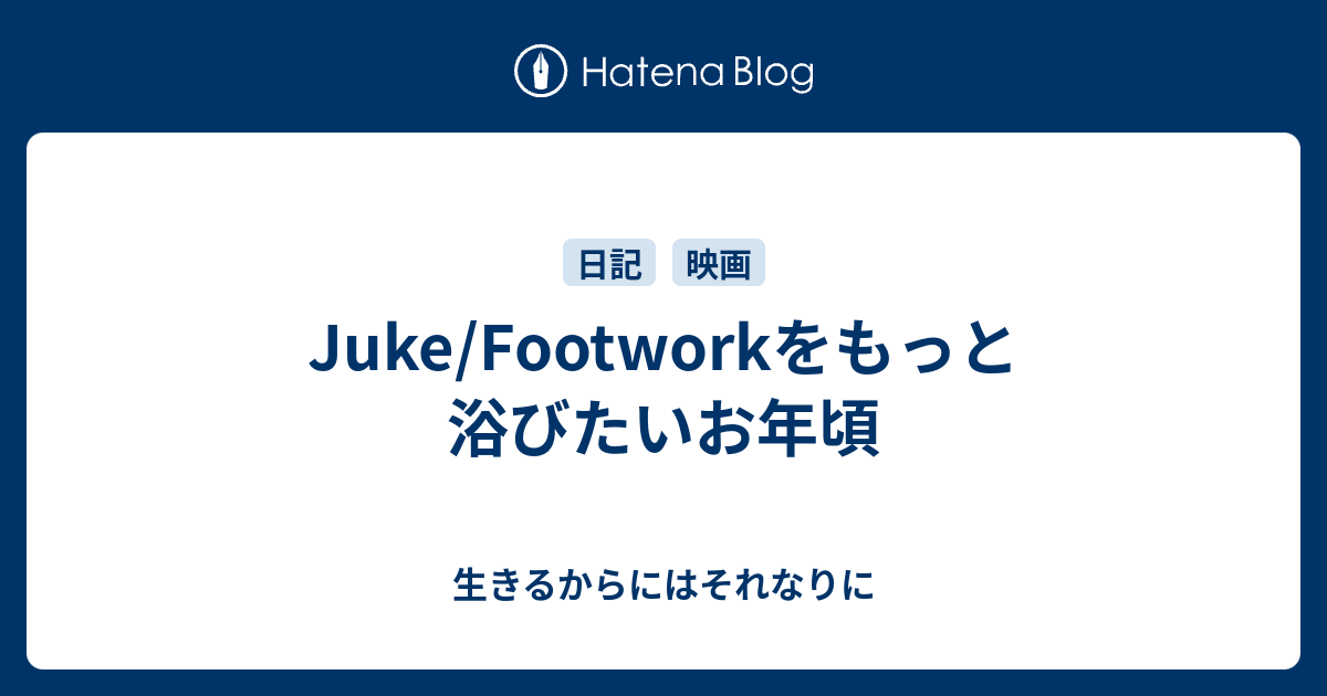 Juke/Footworkをもっと浴びたいお年頃 - 生きるからにはそれなりに