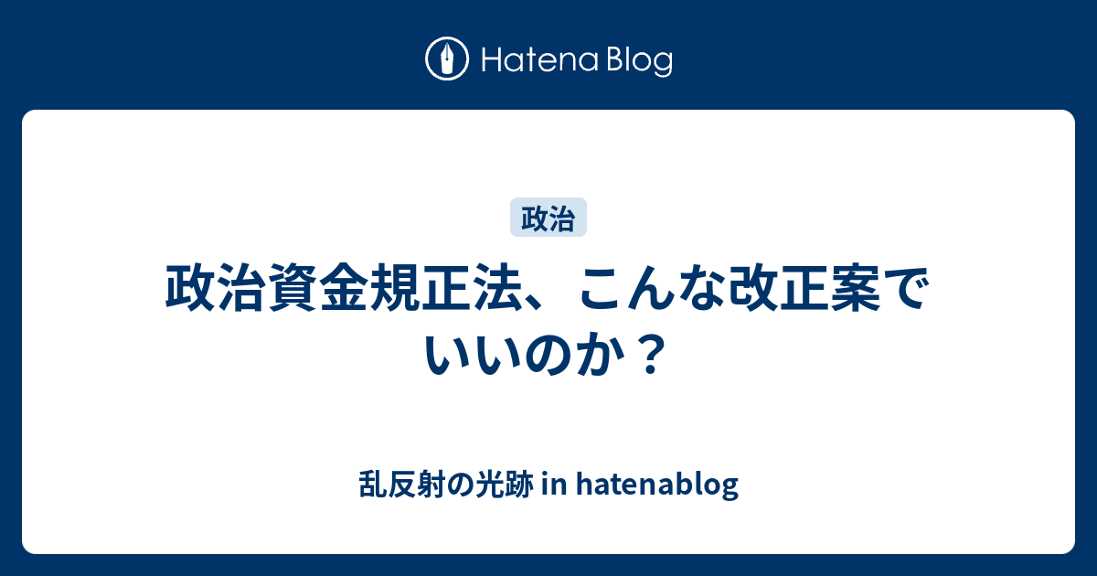 政治資金規正法、こんな改正案でいいのか？ - 乱反射の光跡 in hatenablog